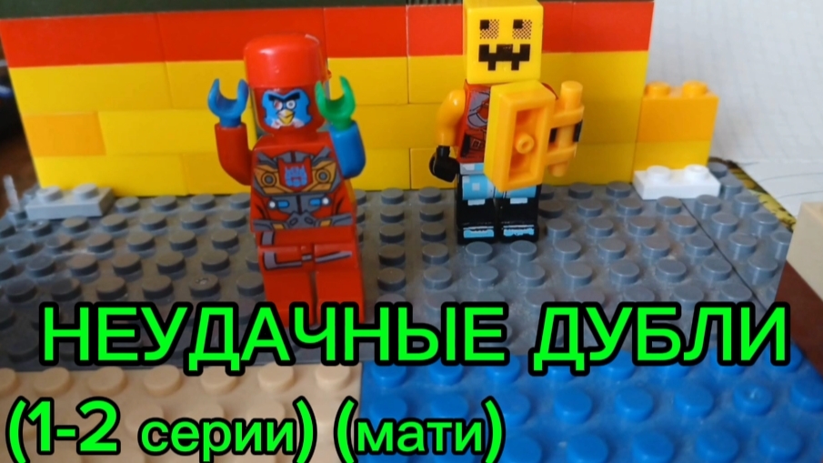 НД-НЕУДАЧНЫЕ ДУБЛИ С ОЗВУЧКИ (1-2 СЕРИЯ А.А.В.Л.)