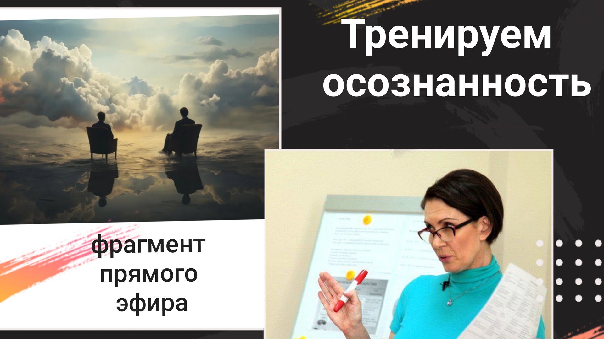 Тренируем осознанность. Фрагмент прямого эфира
