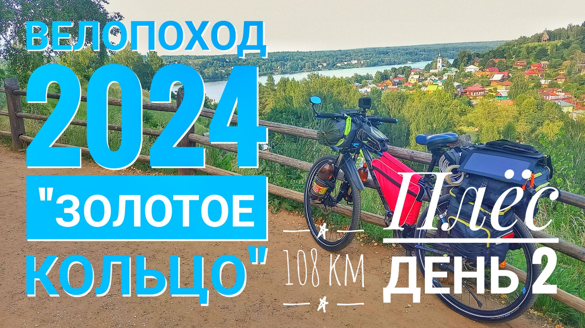 Велопоход по Золотому кольцу День 2 Иваново, Приволжск Плёс Владимирская Русь