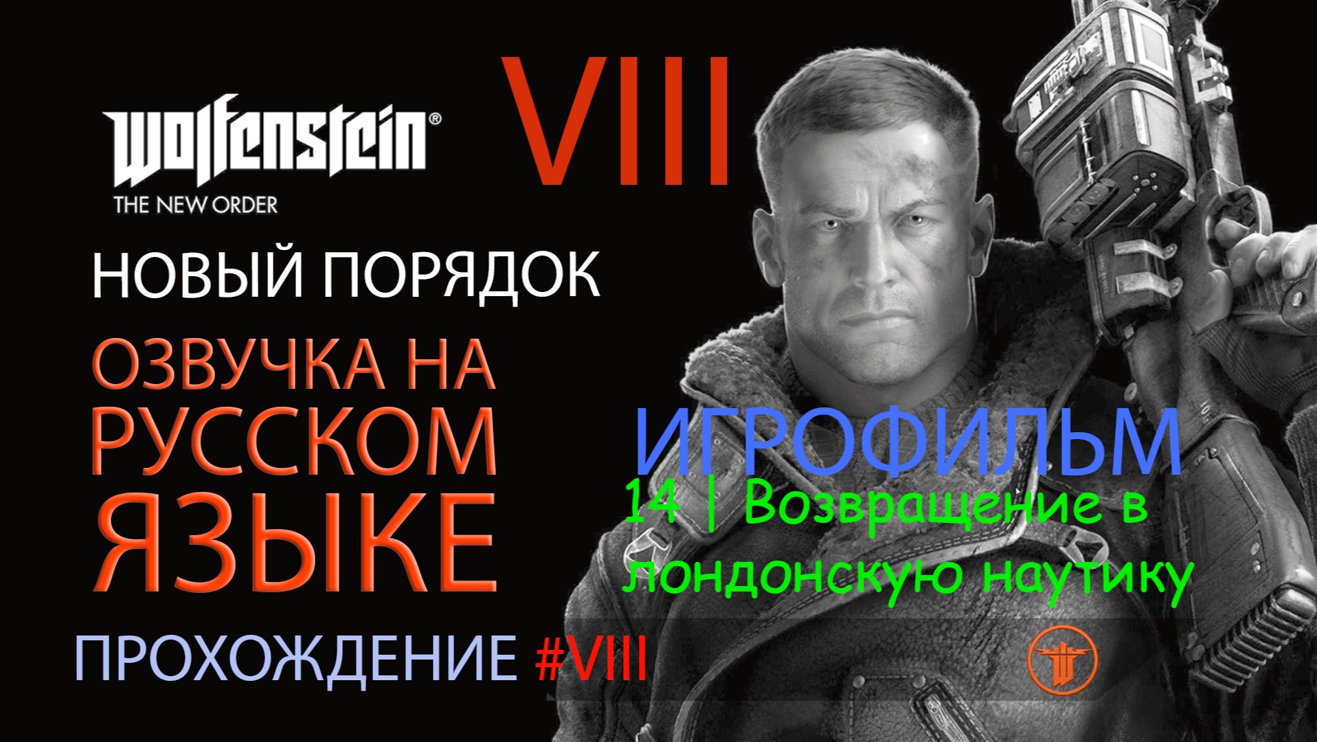 WOLFENSTEIN: НОВЫЙ ПОРЯДОК. 14 | ВОЗВРАЩЕНИЕ В ЛОНДОНСКУЮ НАУТИКУ | РУССКАЯ ОЗВУЧКА 08.2025
