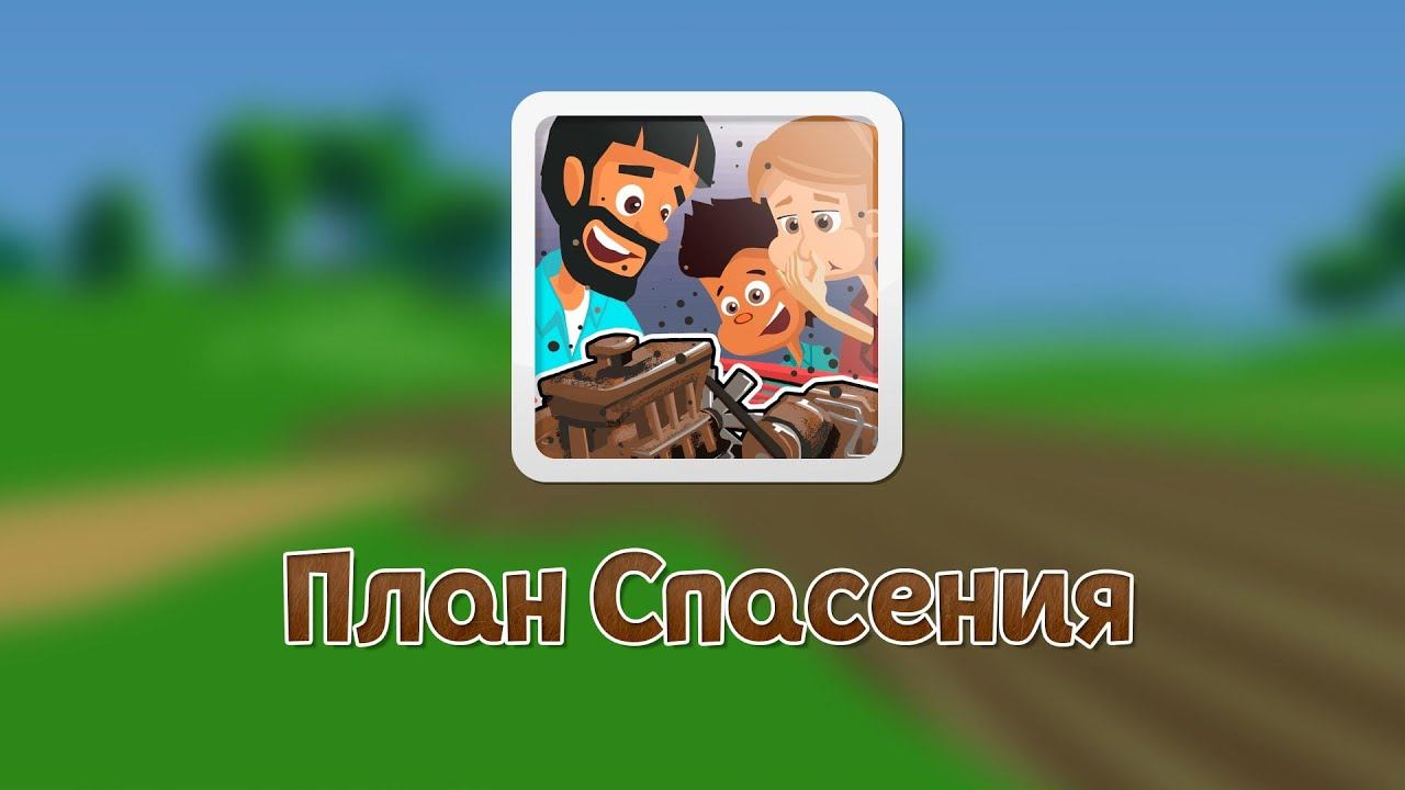 План Спасения- Мультфильм