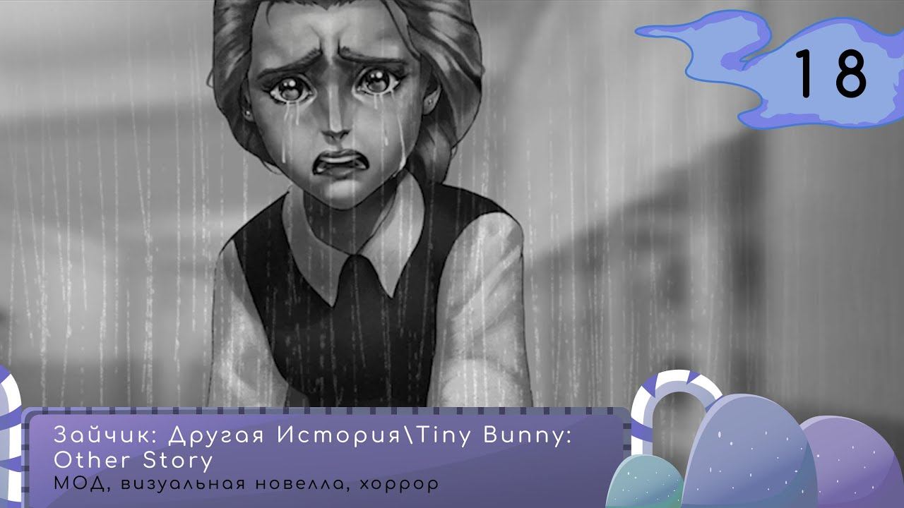ЧТО ЗНАЕТ КАТЯ?| #18 Зайчик: Другая История \ Tiny Bunny: Other Story
