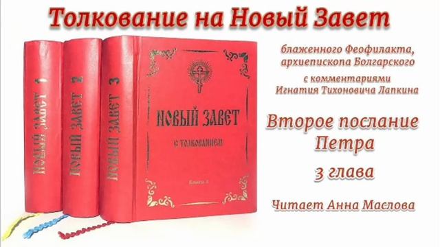 3. Второе послание Апостола Петра, толкование, III глава.