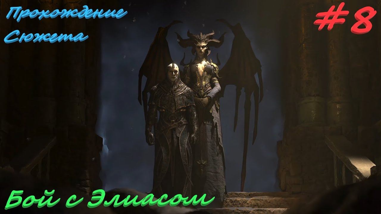 Diablo 4 #8 Пронзающий завесу