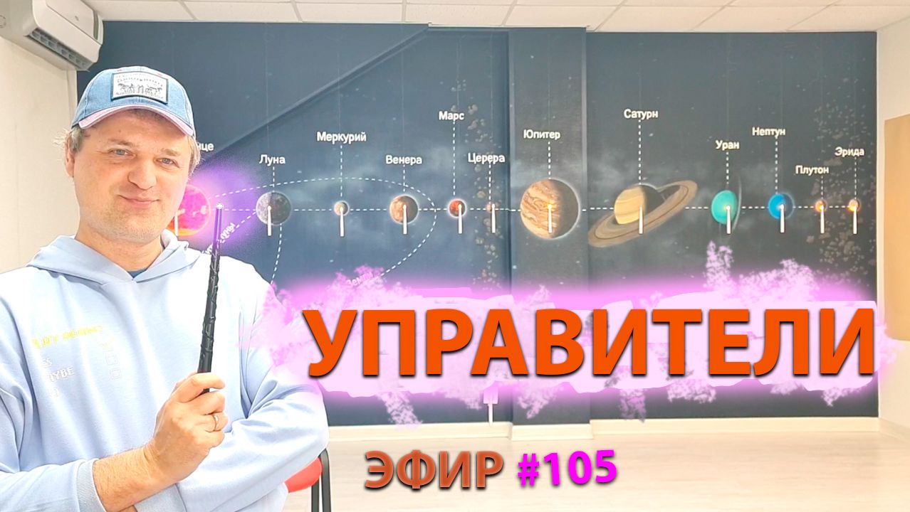 Управители. Эфир.