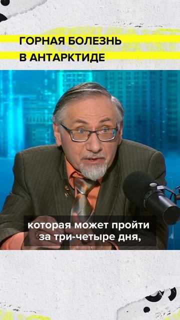 Горная болезнь в Антарктиде | Аркадий Максимов Лекция 2025 | Мослекторий