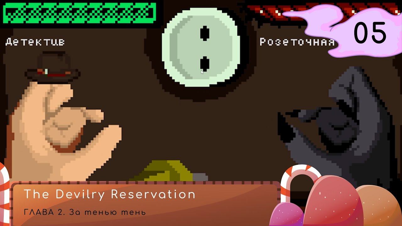 ИГОРЬ, ДА ВЫ ШИЗОИД!| ГЛАВА #2 | #5 The Devilry Reservation