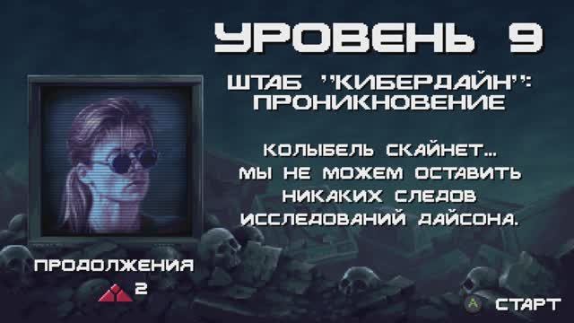 Terminator 2D: NO FATE [RUS, без комментариев]. Часть 9: Штаб "Кибердайн": Проникновение.