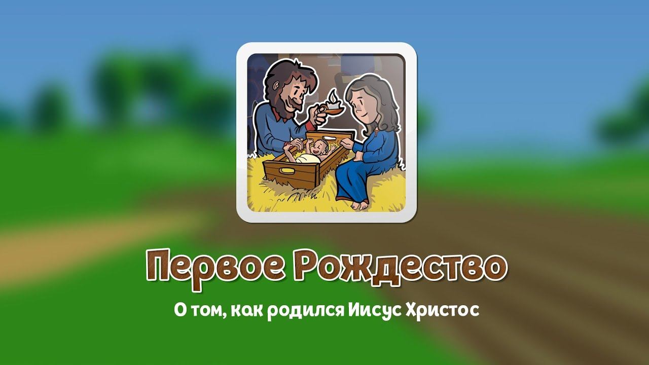 Первое Рождество - Мультфильм
