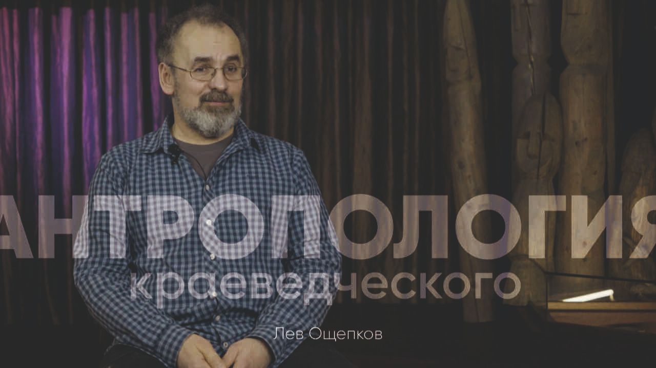 Лев Ощепков