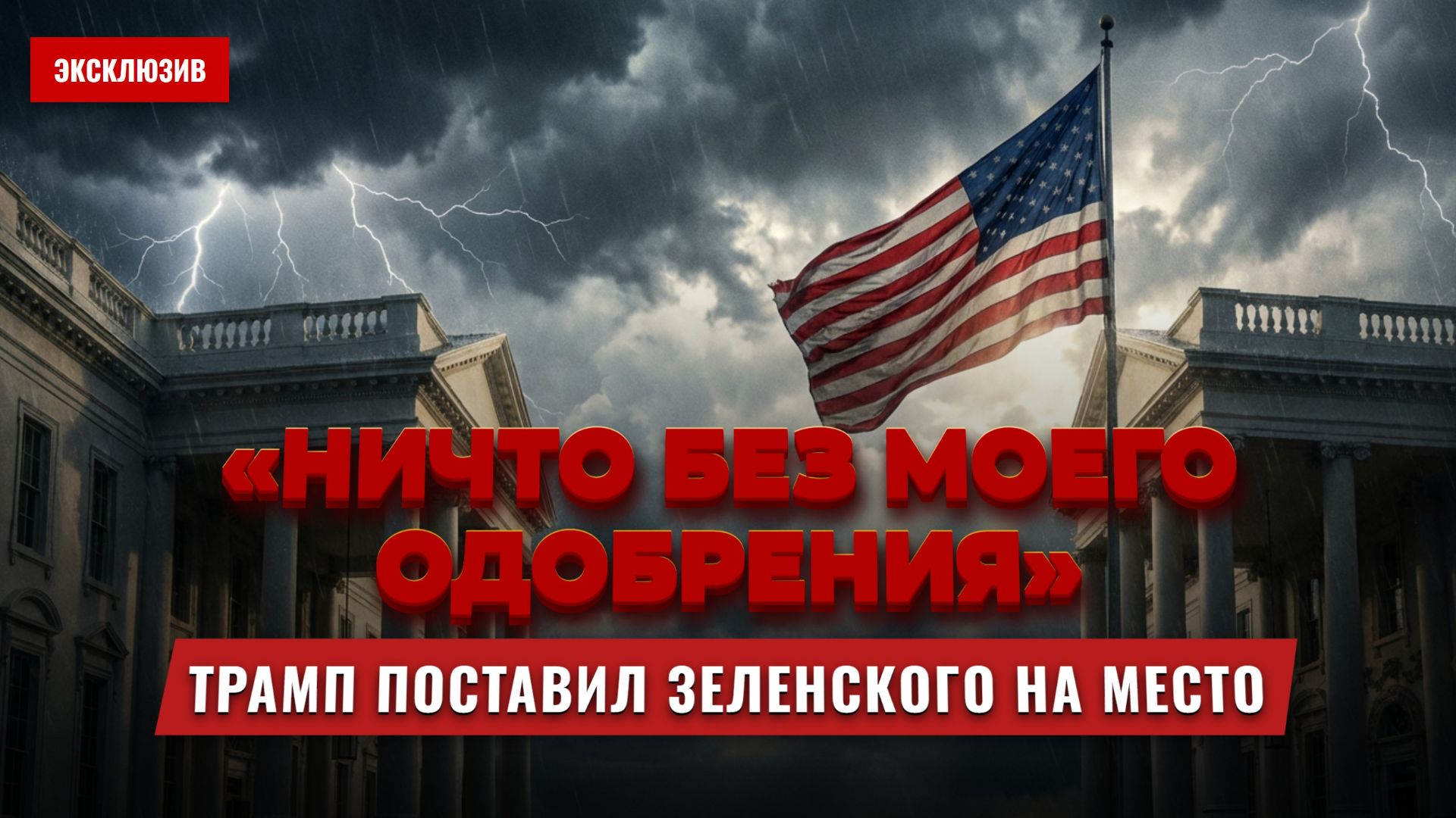 Трамп осадил Зеленского перед встречей: без одобрения США никаких решений