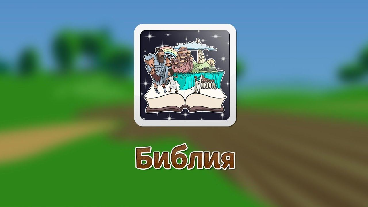 Библия- Мультфильм