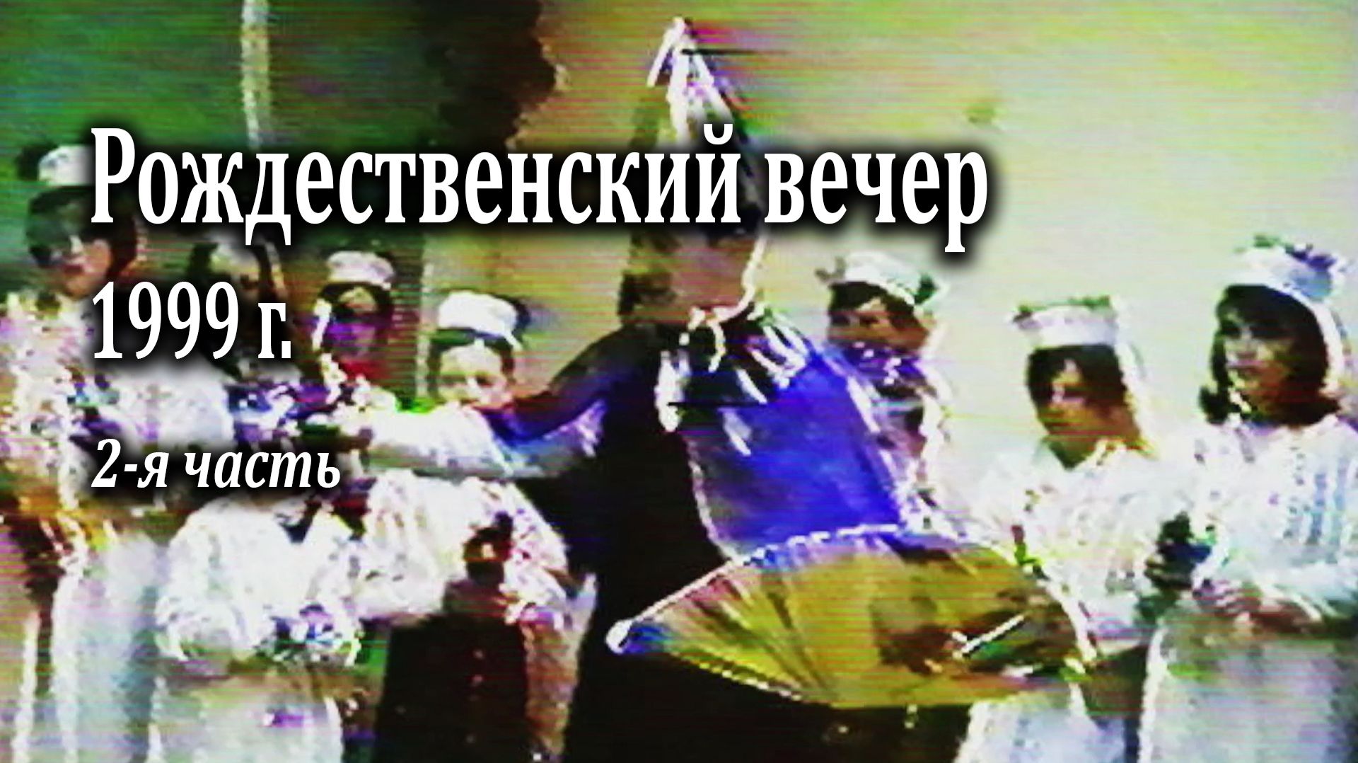 Рождественский вечер 1999 г. 2 часть