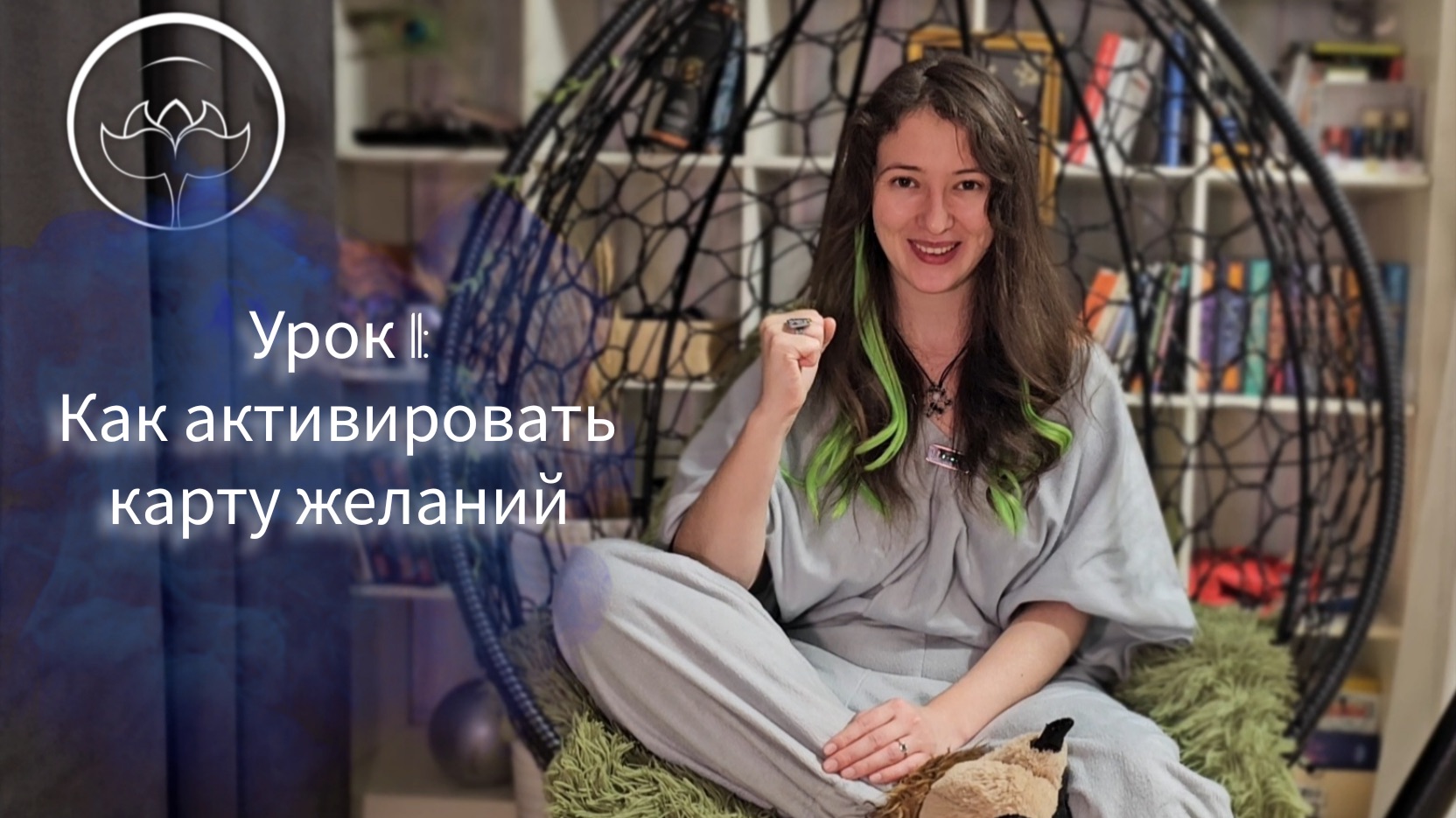 Урок 11: Путешествие начинается. Как заряжаться от карты весь год!