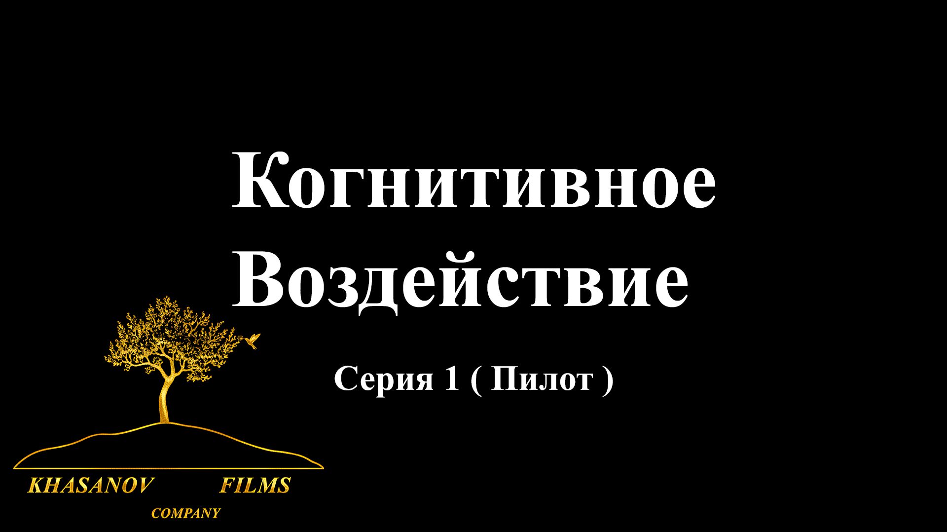 "Когнитивное воздействие" 1 серия, ПИЛОТ