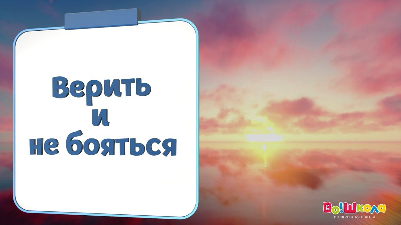 НАЙДИ СЛОВА №9 - ВЕРИТЬ И НЕ БОЯТЬСЯ