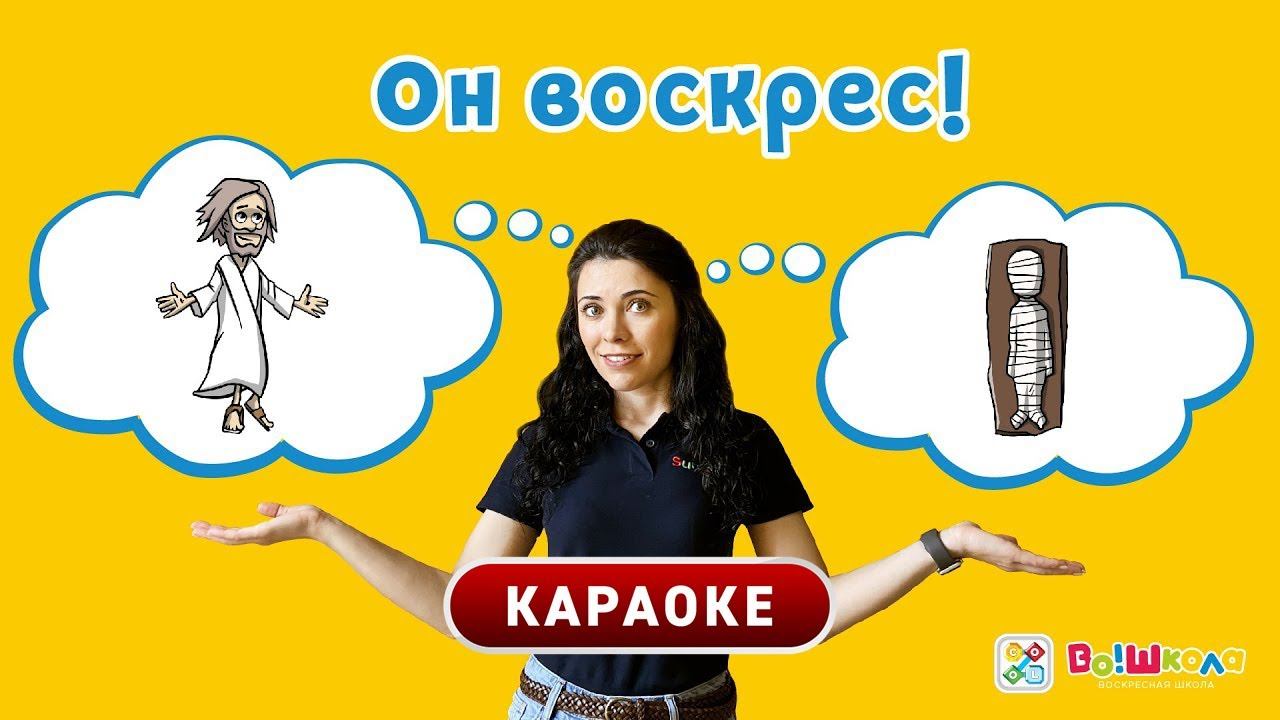 ОН ВОСКРЕС. Караоке версия