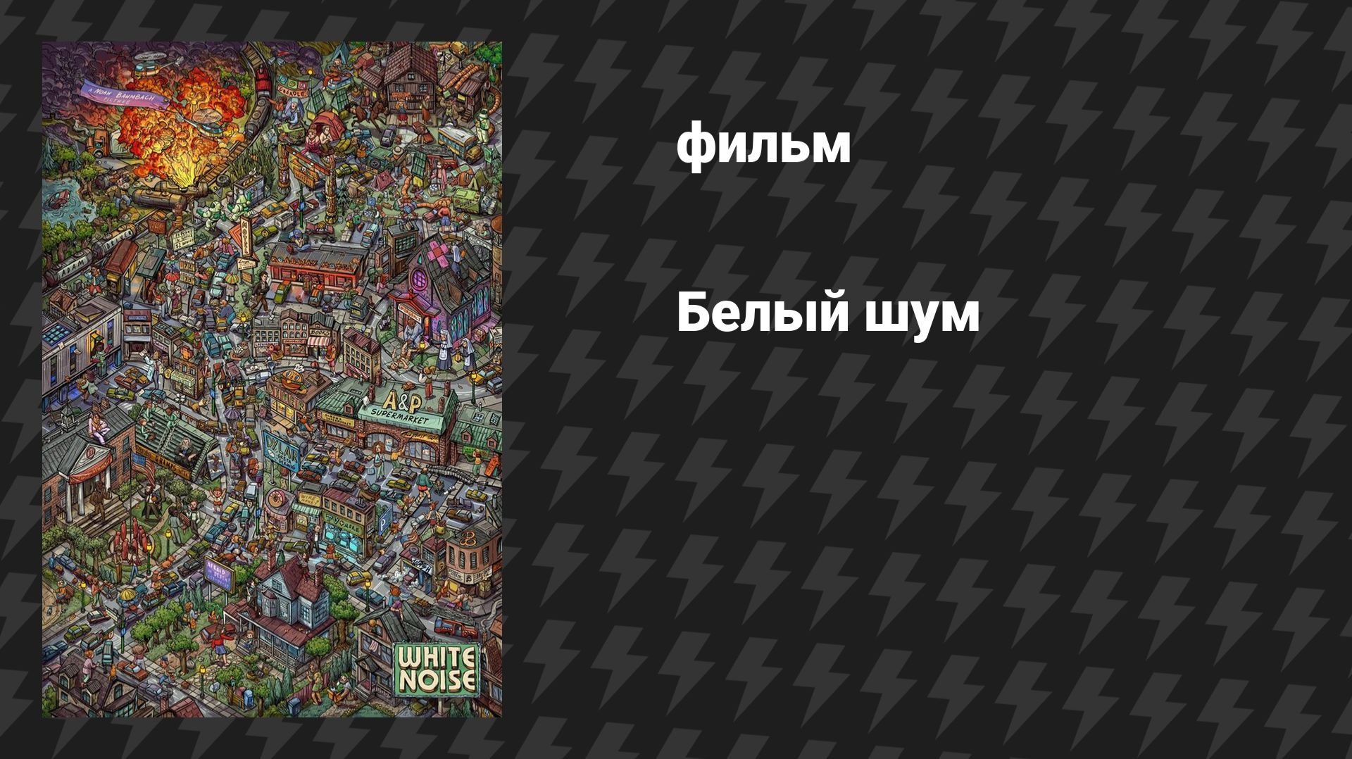 Белый шум (фильм, 2022)