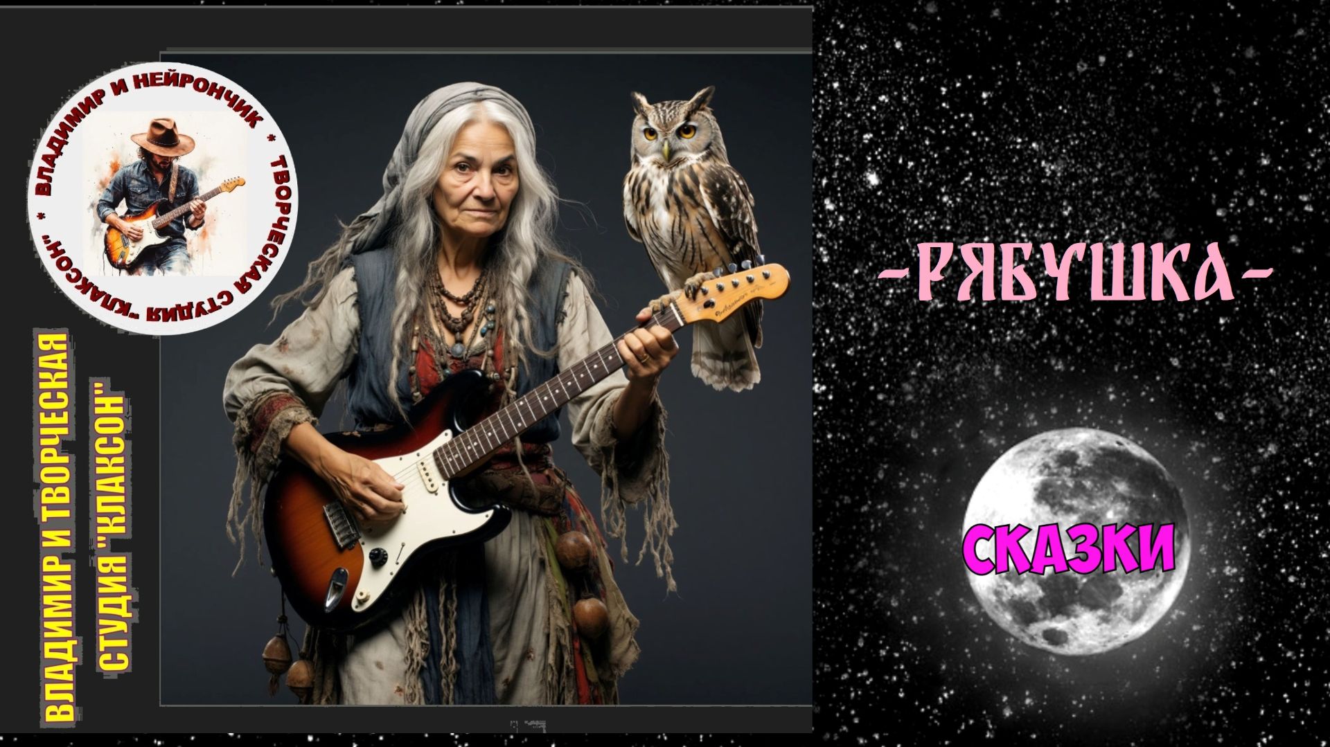 СКАЗКИ - РЯБУШКА