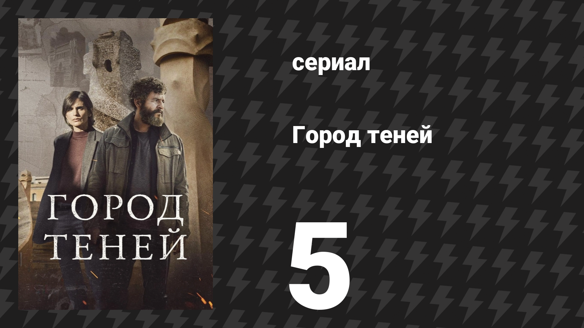 Город теней 5 серия «Павильоны Гуэля» (сериал, 2025)
