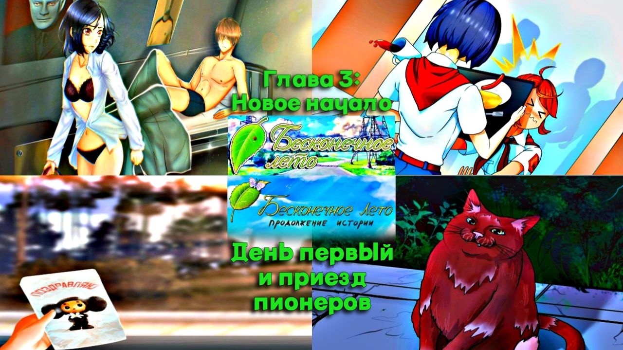 Бесконечное лето: Продолжение истории. Глава 3: Новое начало. День первый и приезд пионеров