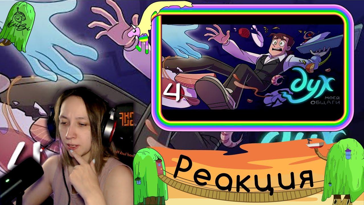 Реакция на ДУХ МОЕЙ ОБЩАГИ | Как живой, но только не живой - #4 серия