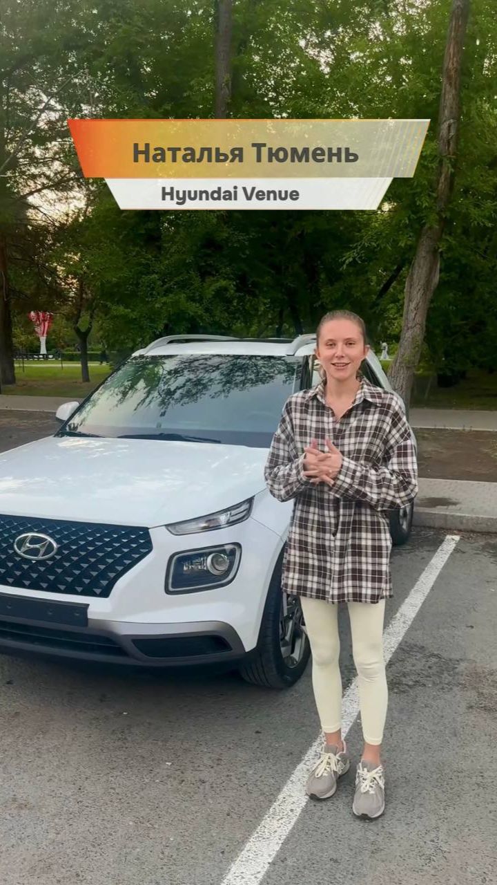 Наталья Тюмень | Hyundai Venue #Отзыв_CarStarGlobal