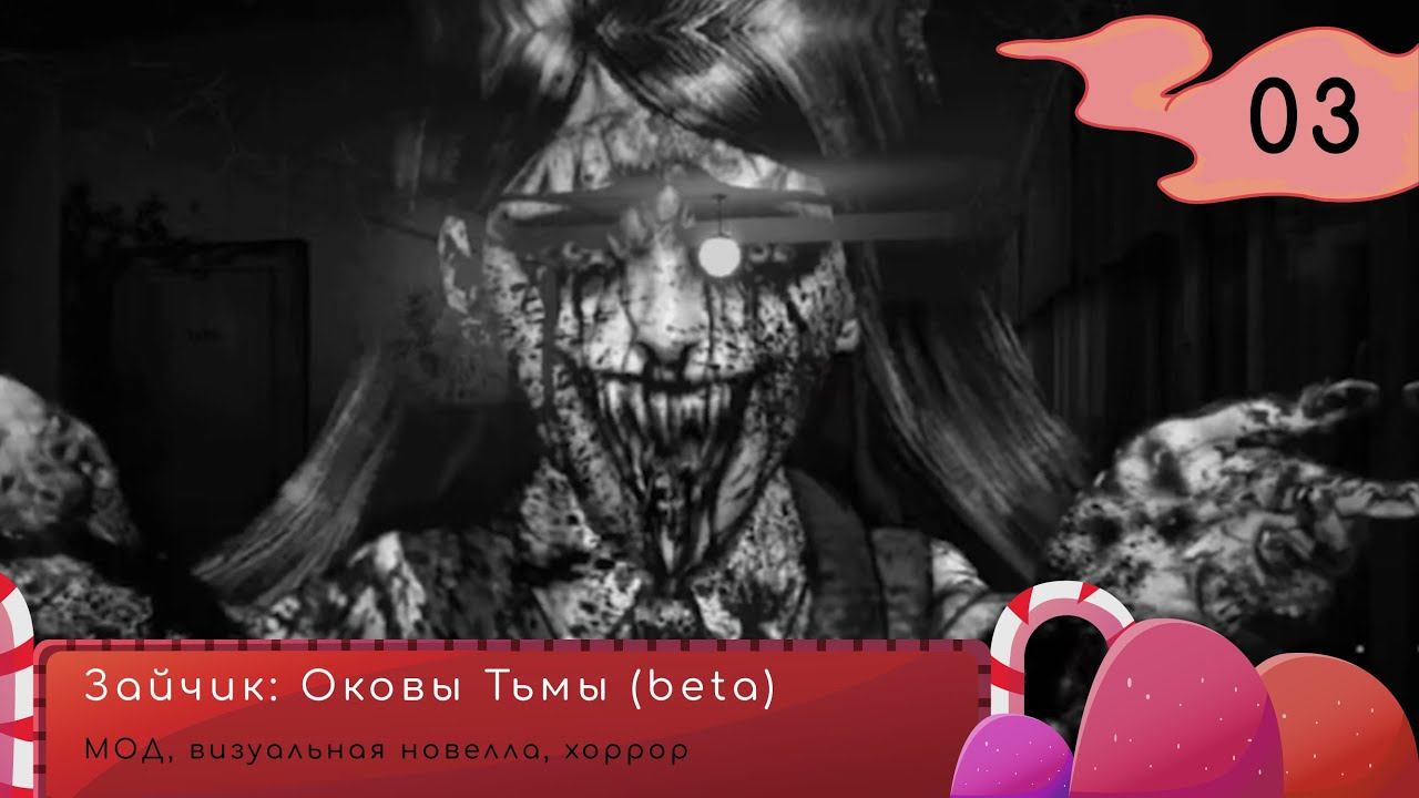 ФИНАЛ. ПРОПАЛА ПОЛИНА| #3 Зайчик: Оковы Тьмы (beta)