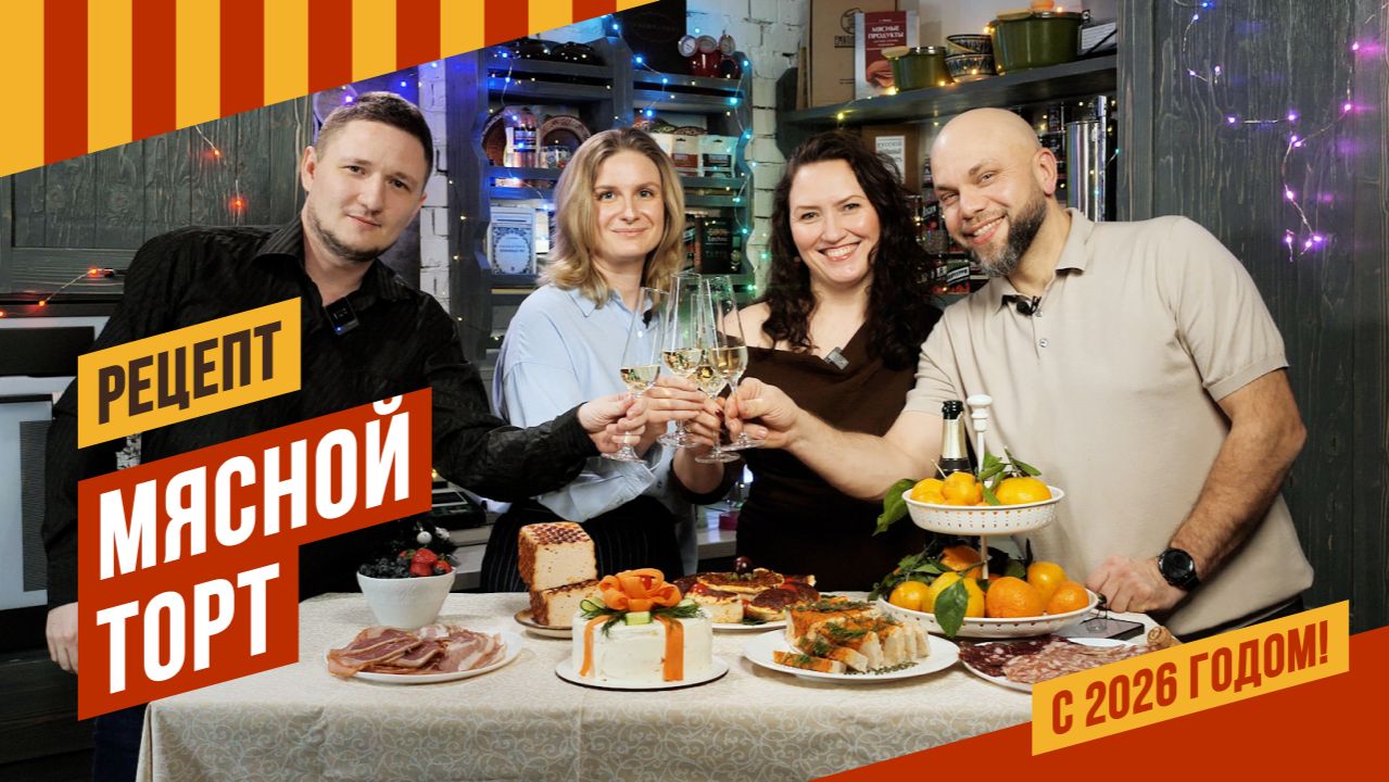 Мясной торт с копчёно-запечённой говядиной. Технолог по мясу в гостях у Павла Агапкина. Какие планы?