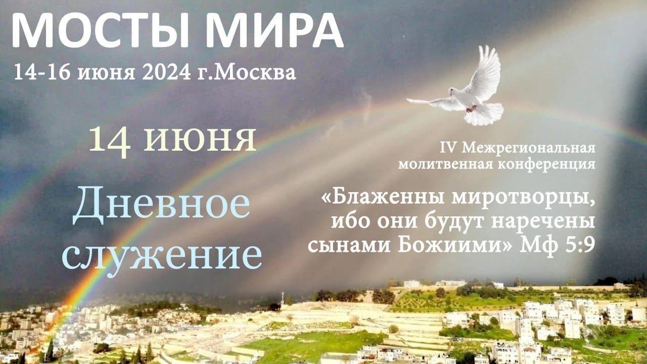 Конференция "Мосты мира" в Раменском,14 июня 2024 дневное служение