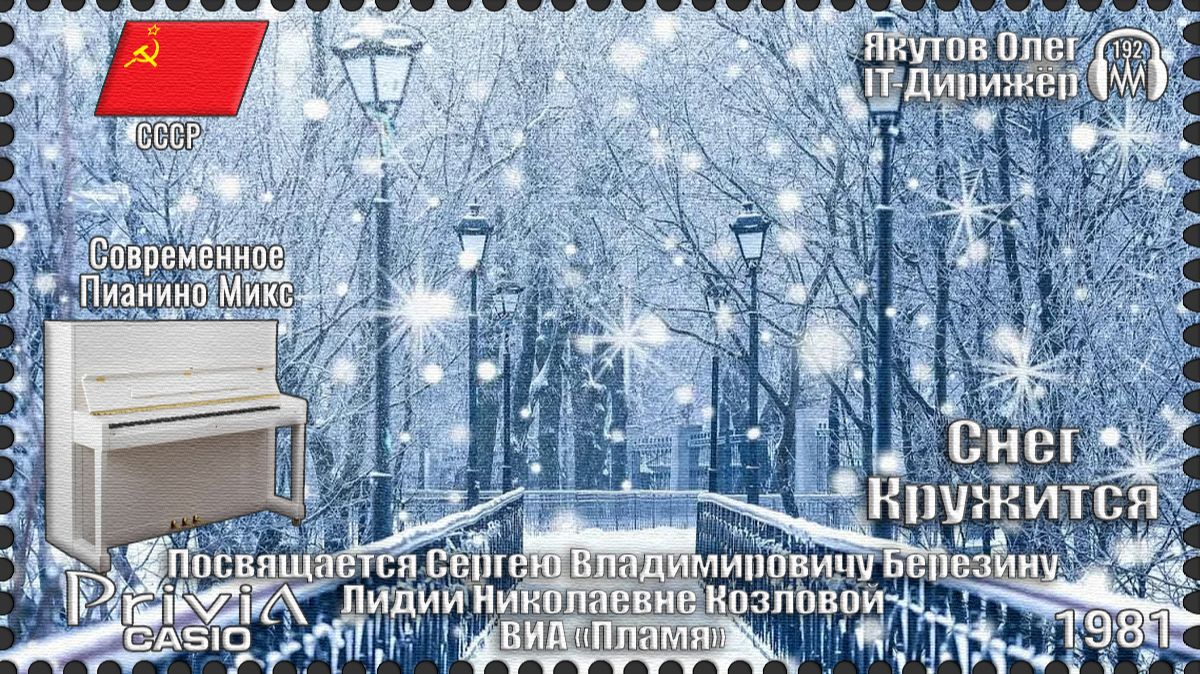IT-Дирижёр Якутов Олег. Снег Кружится. Посвящается ВИА Пламя. 1981г. Современное Пианино Микс