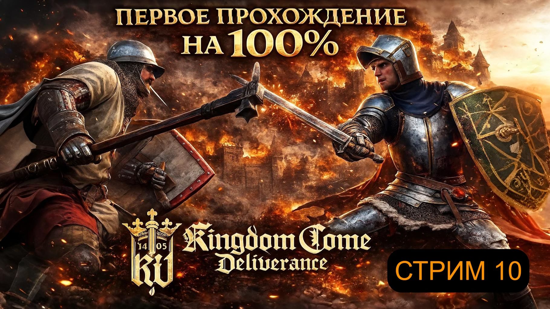 Kingdom Come: Deliverance | Первое прохождение | Часть 10