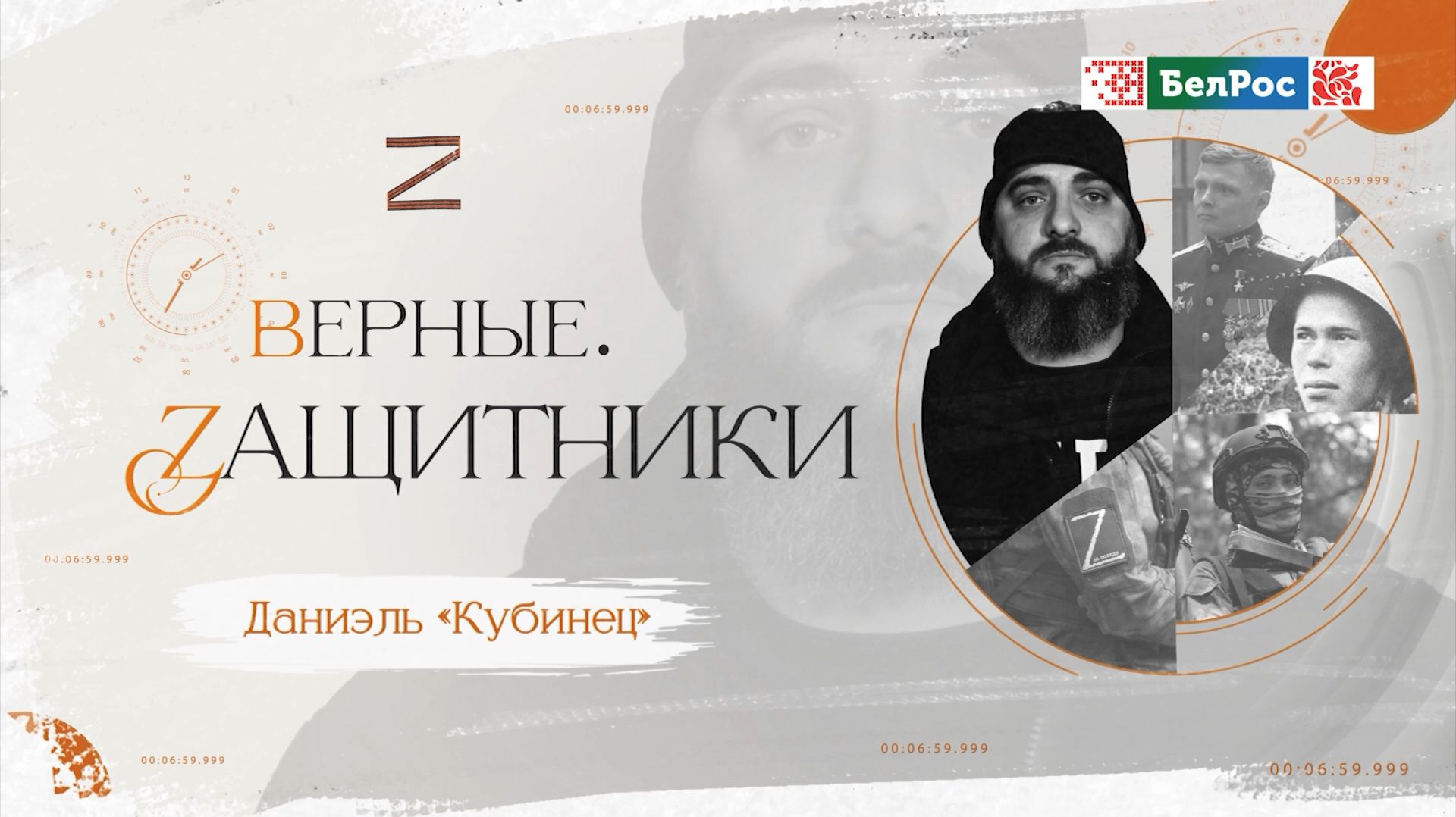 Верные Родине | Даниэль "Кубинец"