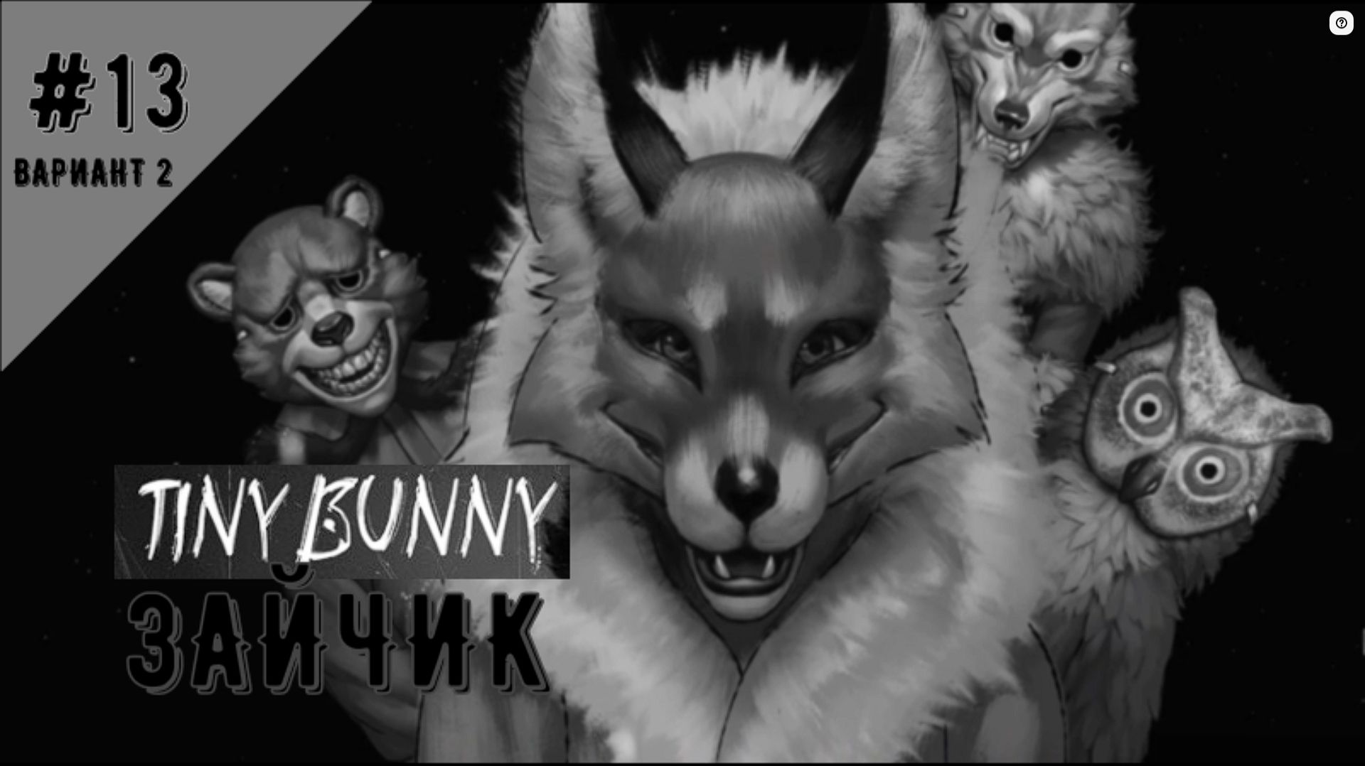 «Зайчик» (Tiny Bunny) Эпизод 3. Часть 5. Вариант 2. Прохождение по сюжету игры.