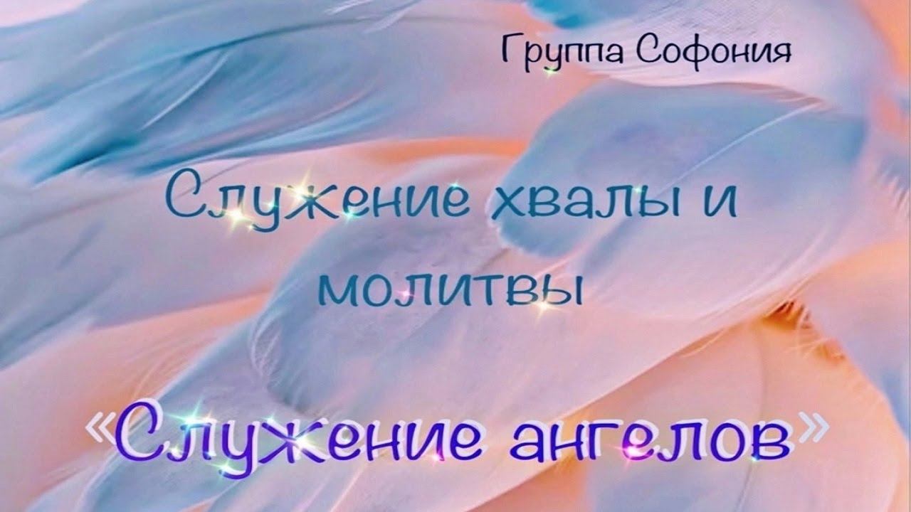 Служение ангелов - трансляция вечера хвалы и молитвы группы "Софония"