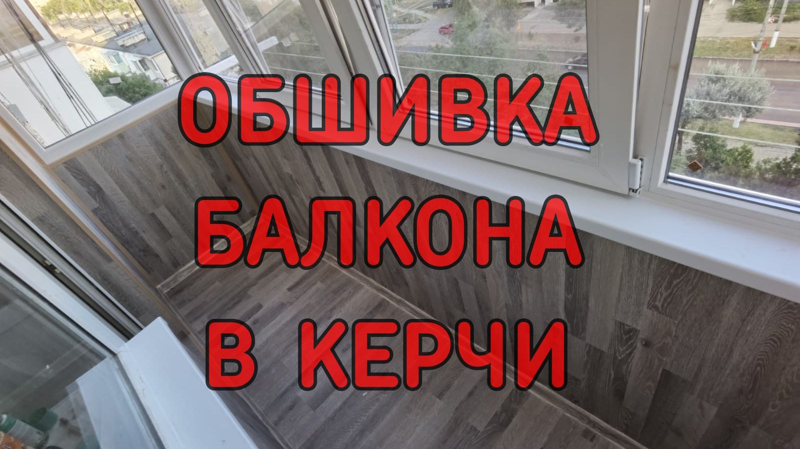 Монтаж и отделка балконов в Керчи | Пластиковые окна Керчь | Стеклопакет Керчь