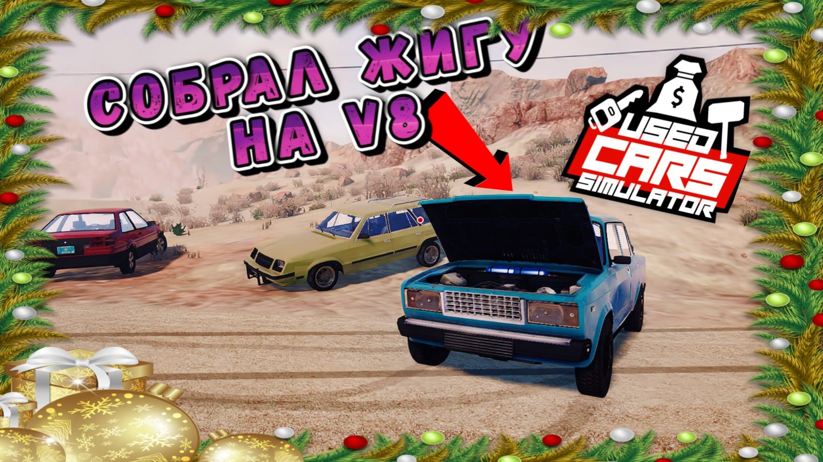 НАШЕЛ БРОШЕННУЮ ЖИГУ! ВОССТАНОВИЛ И СВАПНУЛ V8 ПОД КАПОТ!!!!/USED CARS SIMULATOR/ #12