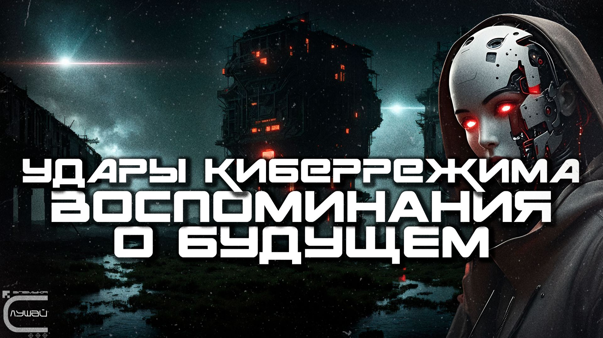 Cybermode Beats - Remembering the Future (Воспоминания о Будущем), Дарк-Техно, Cyberpunk, КиберПанк