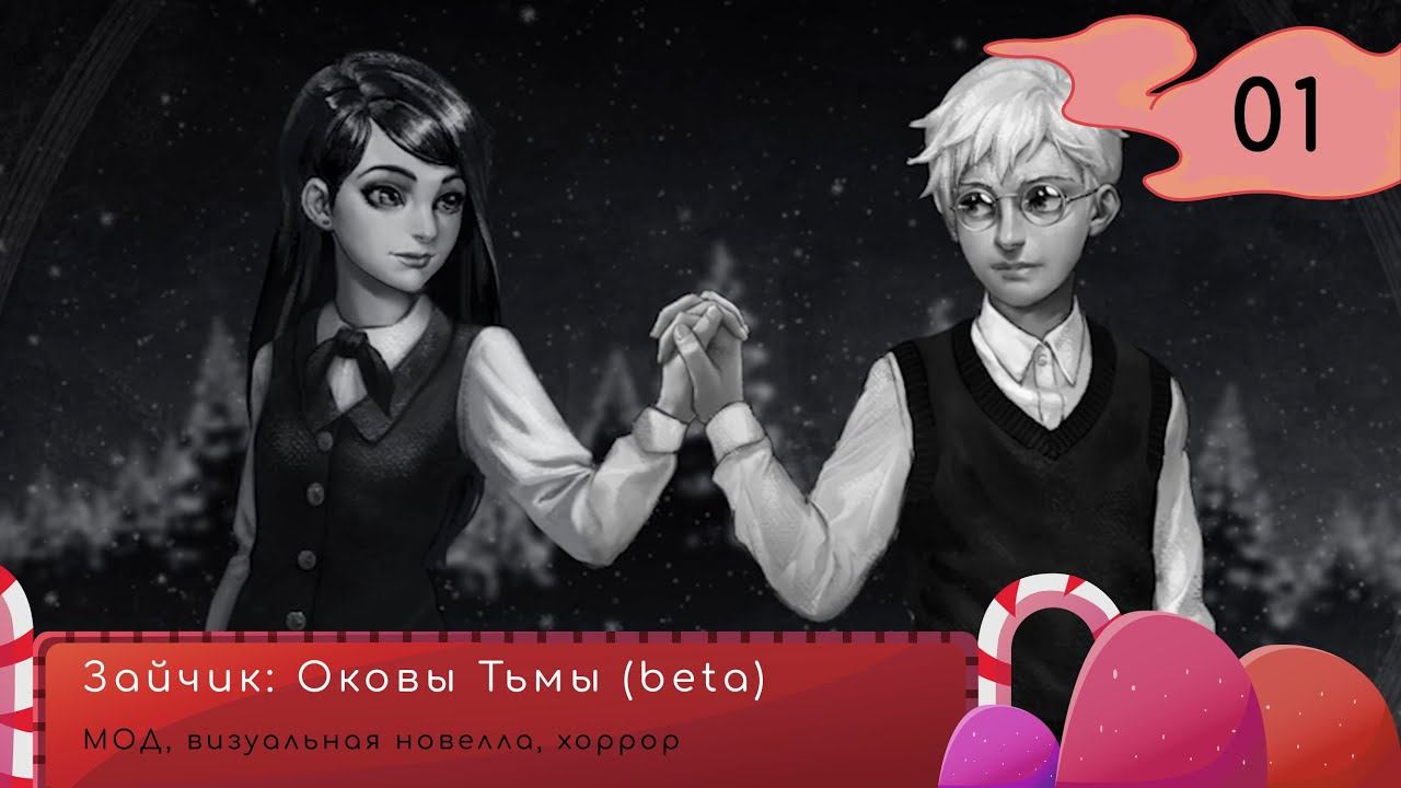 ПЕРВЫЙ ВЗГЛЯД| #1 Зайчик: Оковы Тьмы (beta)