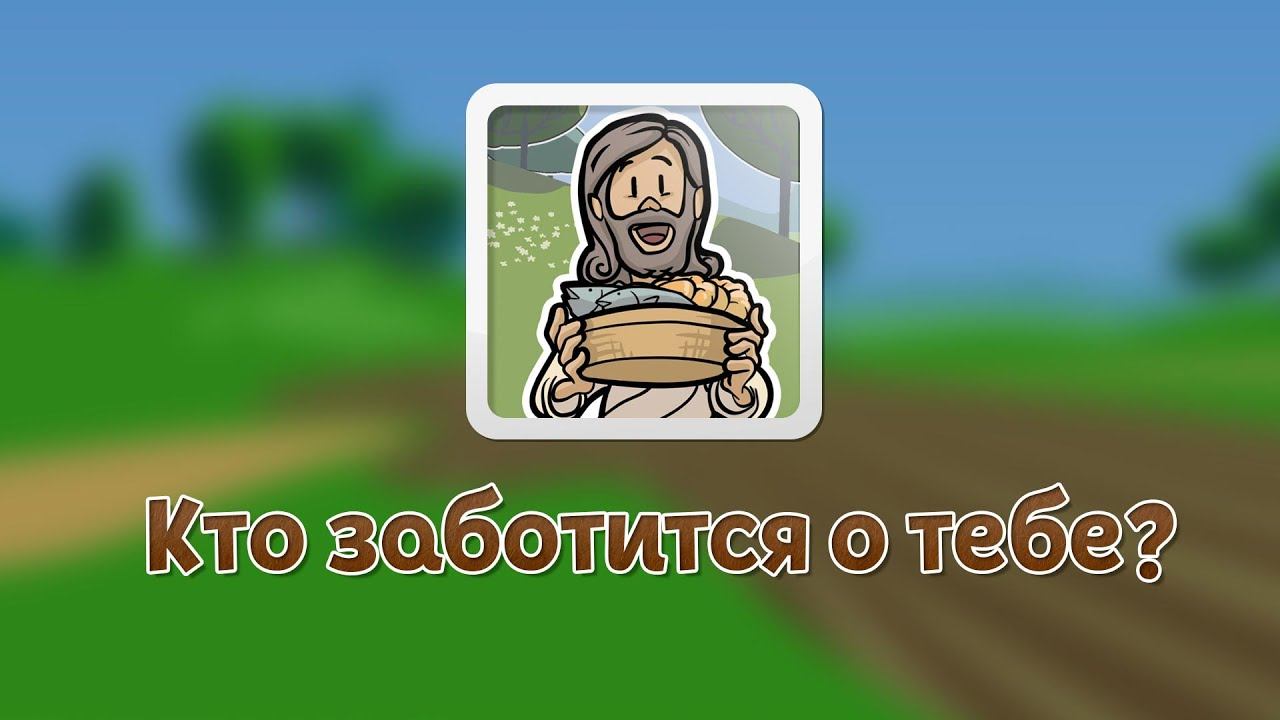 Кто заботится о тебе? - Мультфильм