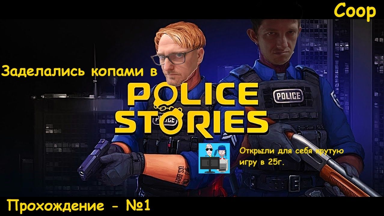 Police Stories - Прохождение №1 (coop)