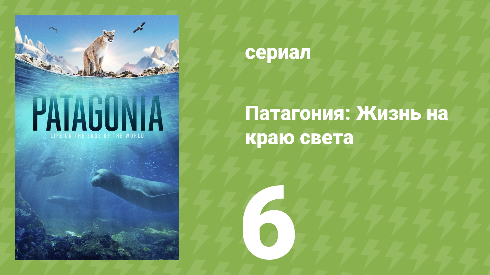 Патагония: Жизнь на краю света 1 сезон 6 серия (документальный сериал, 2022)