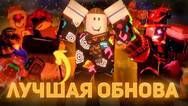КОНКУРС! ЛУЧШЕЕ ОБНОВЛЕНИЕ В ФОРСАКЕН ❄💥 | Forsaken Christmas Roblox