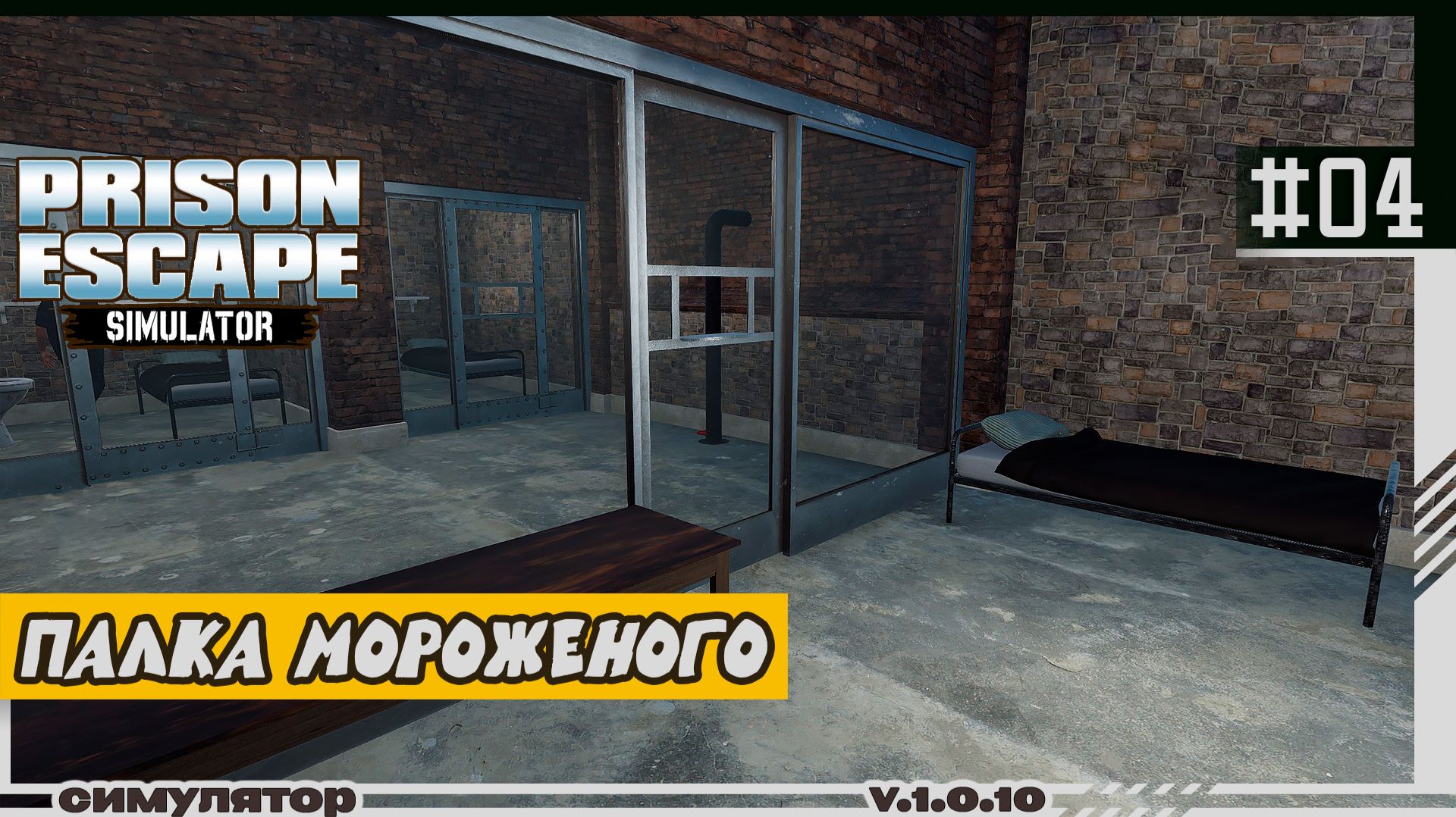 🎮Prison Escape Simulator | #04 | Палка мороженного.