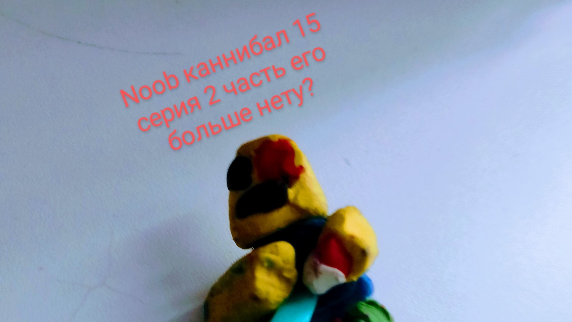 Noob каннибал 15 серия 2 часть его больше нет