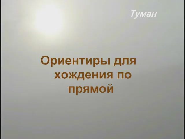 Ориентиры для хождения по прямой