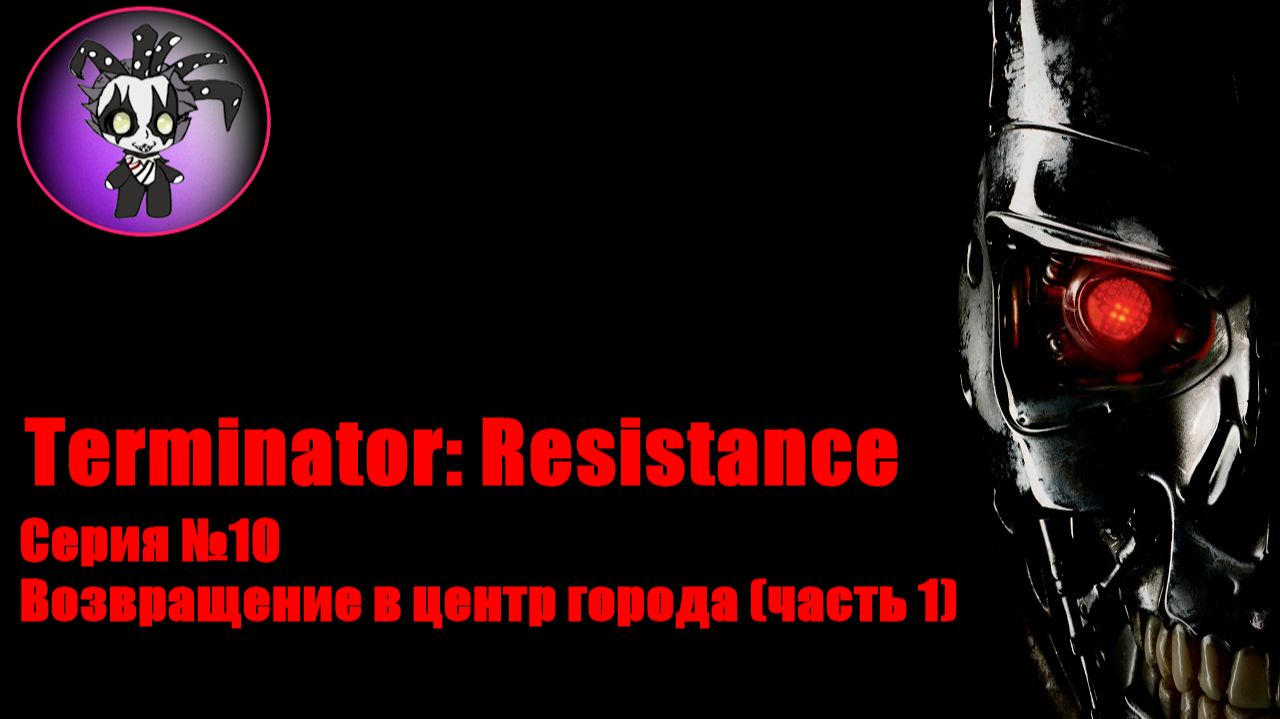 Terminator: Resistance (серия №10)