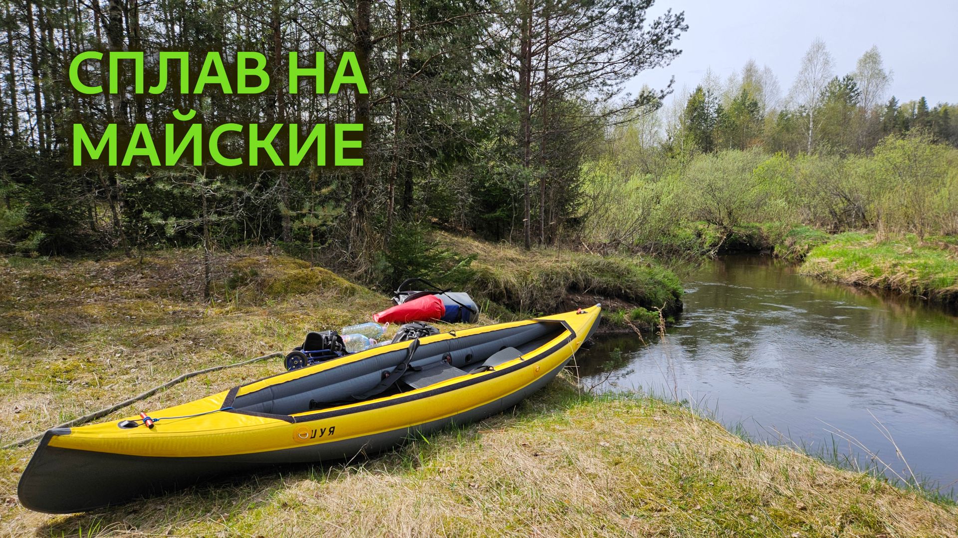 ВЕЛЕСА И ЗАПАДНАЯ ДВИНА НА МАЙСКИЕ. ДНЕВКА ИЗ-ЗА ПЛОХОЙ ПОГОДЫ.