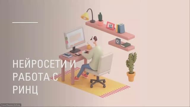 Нейросети для начинающих исследователей. Работаем с РИНЦ