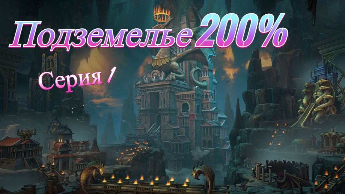 Heroes of Might and Magic: Olden Era Demo. Подземелье - 1. Сложность 200%
